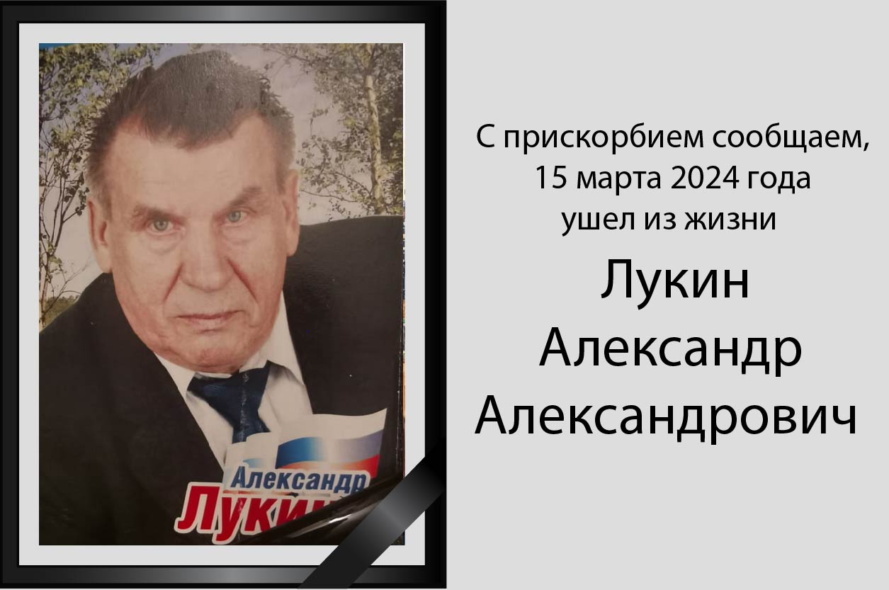 Ушел из жизни Лукин Александр Александрович